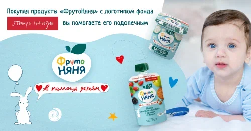 Благотворительные проекты «ФрутоНяня» – в помощь детям